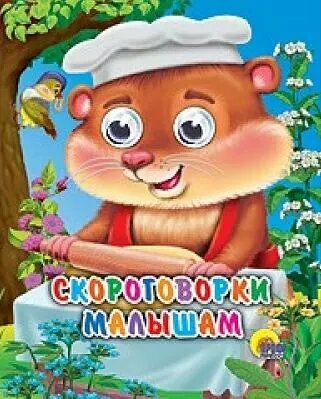 Глазки-мини. Скороговорки малышам