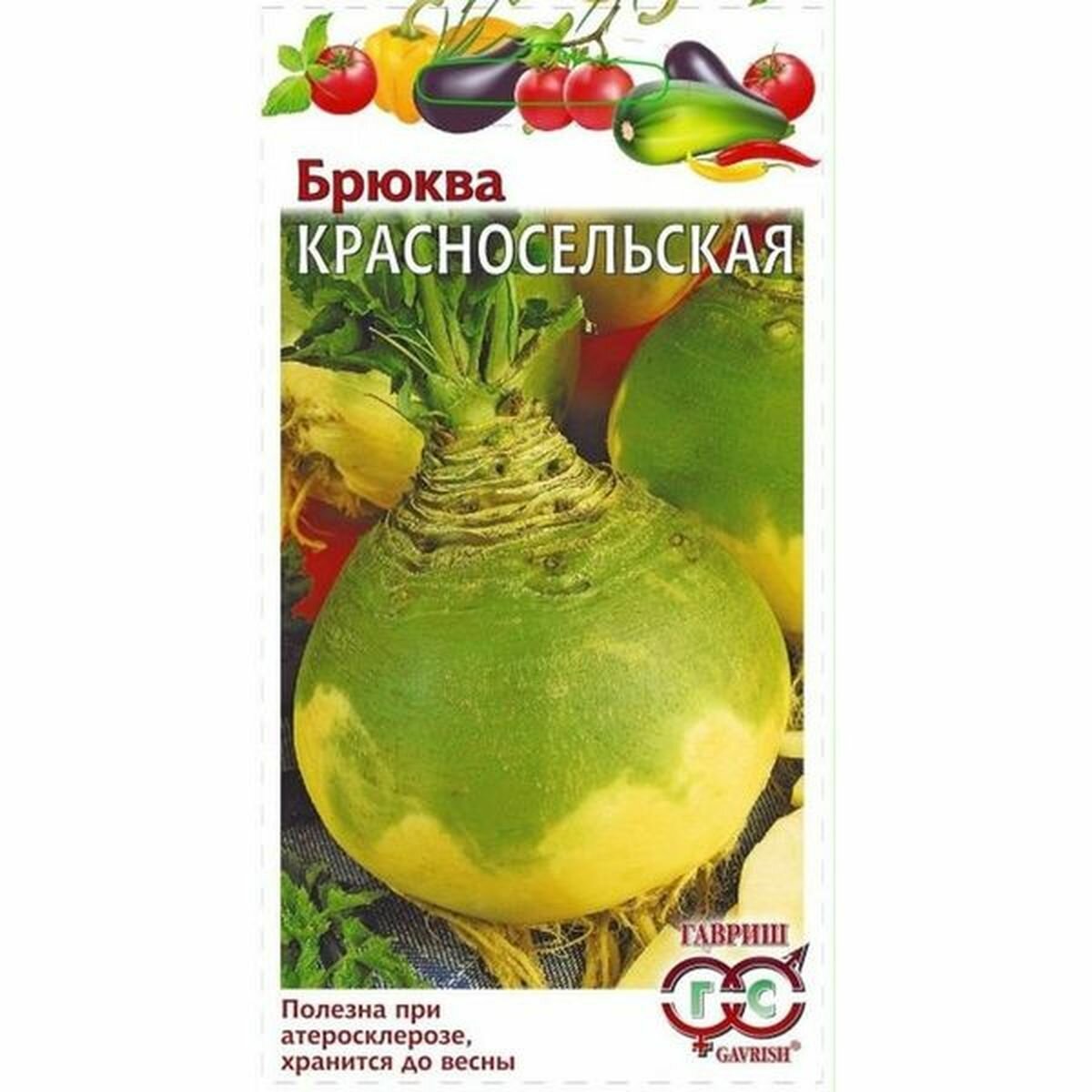 Семена Брюква Красносельская, Гавриш - Традиция, 1 пачка - 0.5г семян
