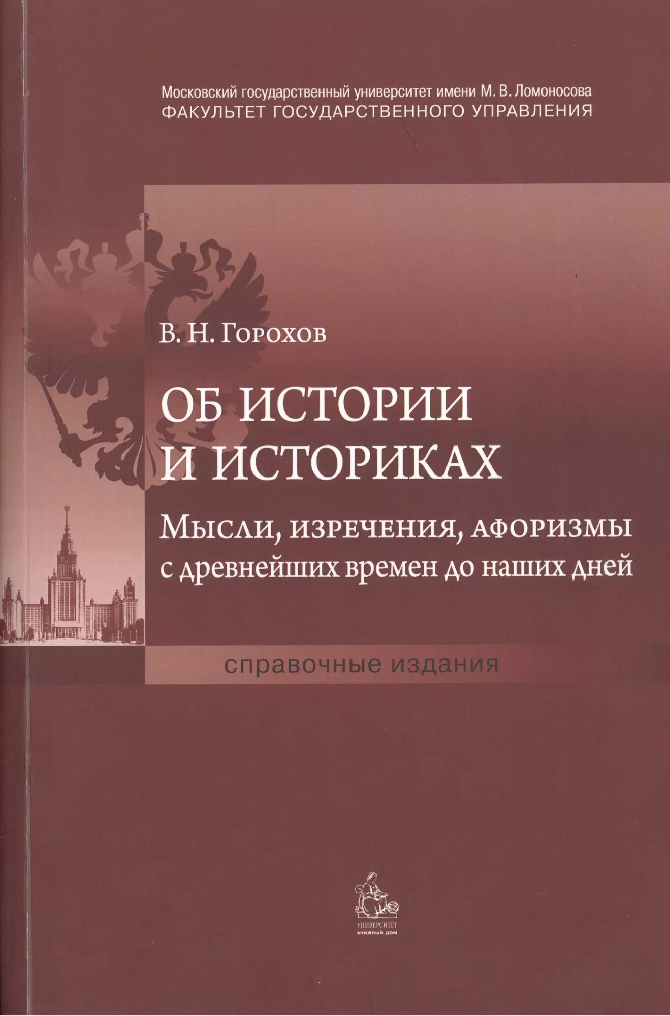 Об истории и историках. Мысли, изречения, афоризмы с древнейших времен до наших дней