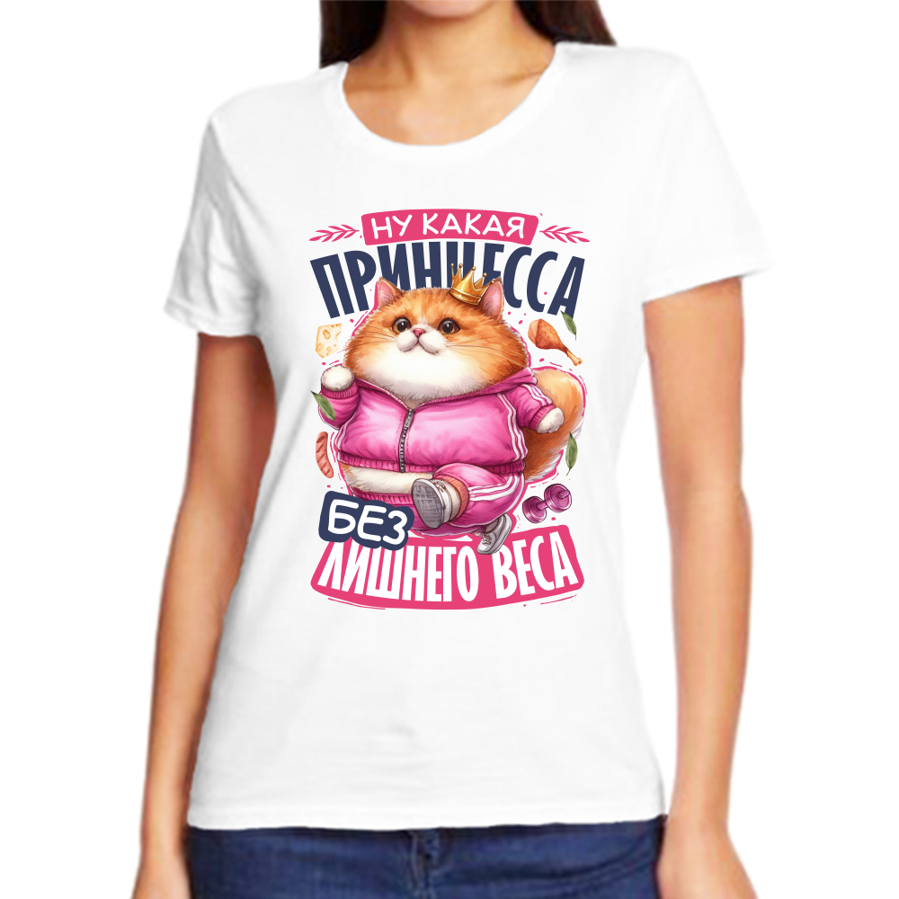 Футболка ну какая принцесса без лишнего веса 2