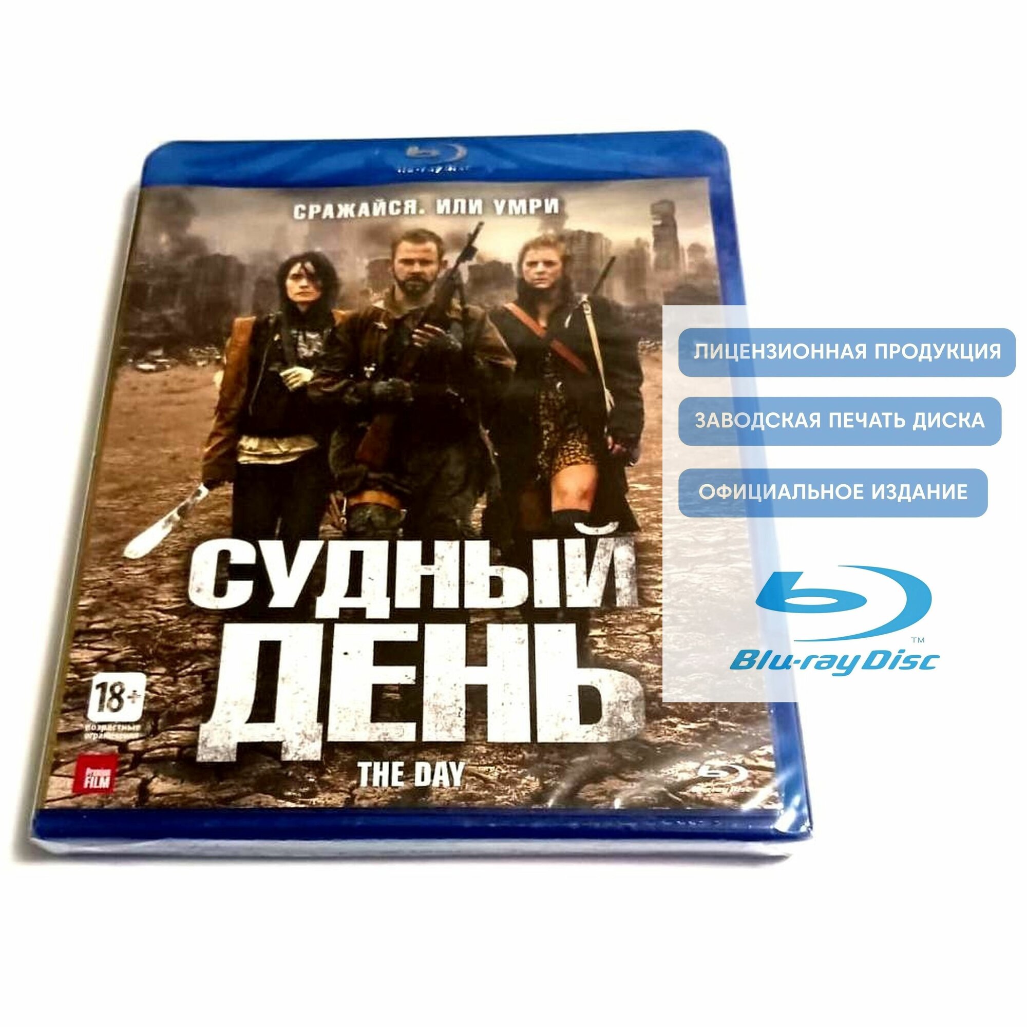 Фильм. Судный день (2011, Blu-ray диск) ужасы, фантастика, боевик c Шоном Эшмором, Эшли Белл, Кори Хардриктом / 18+