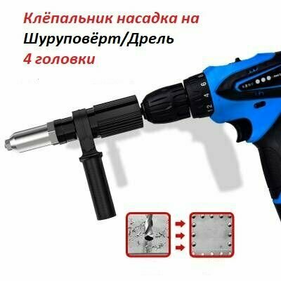 Насадка на шуруповерт Клепальник, на дрель, заклепочник адаптер, инструмент