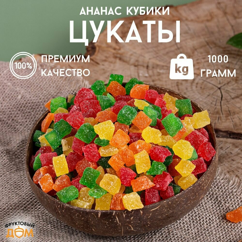 Цукаты Ананас Кубики 1кг