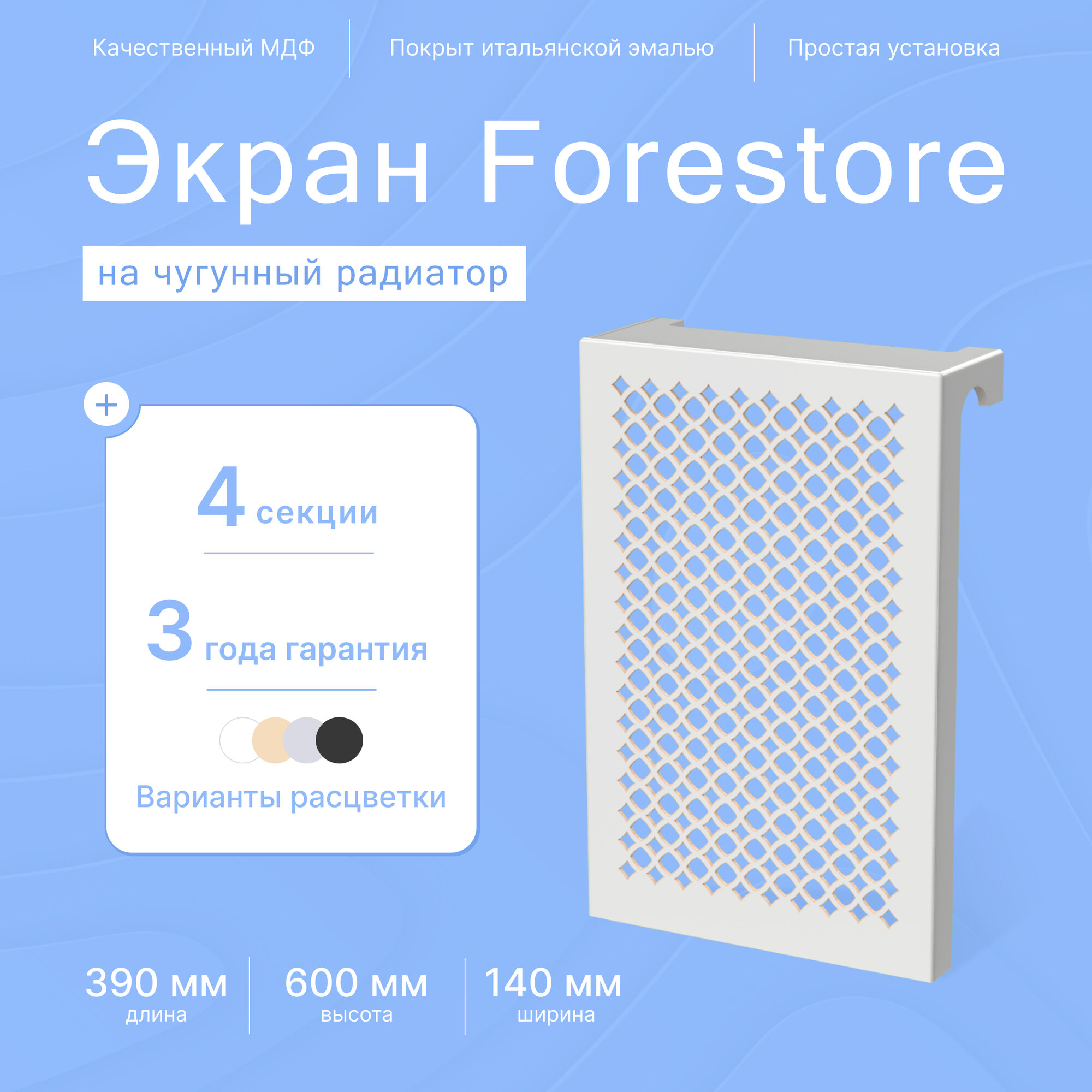 Навесной экран Forestore для чугунных батарей 4 секции (390мм) серый classic