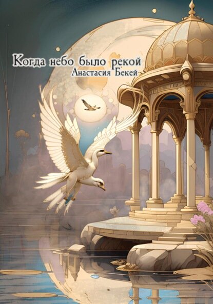 Когда небо было рекой [Цифровая книга]
