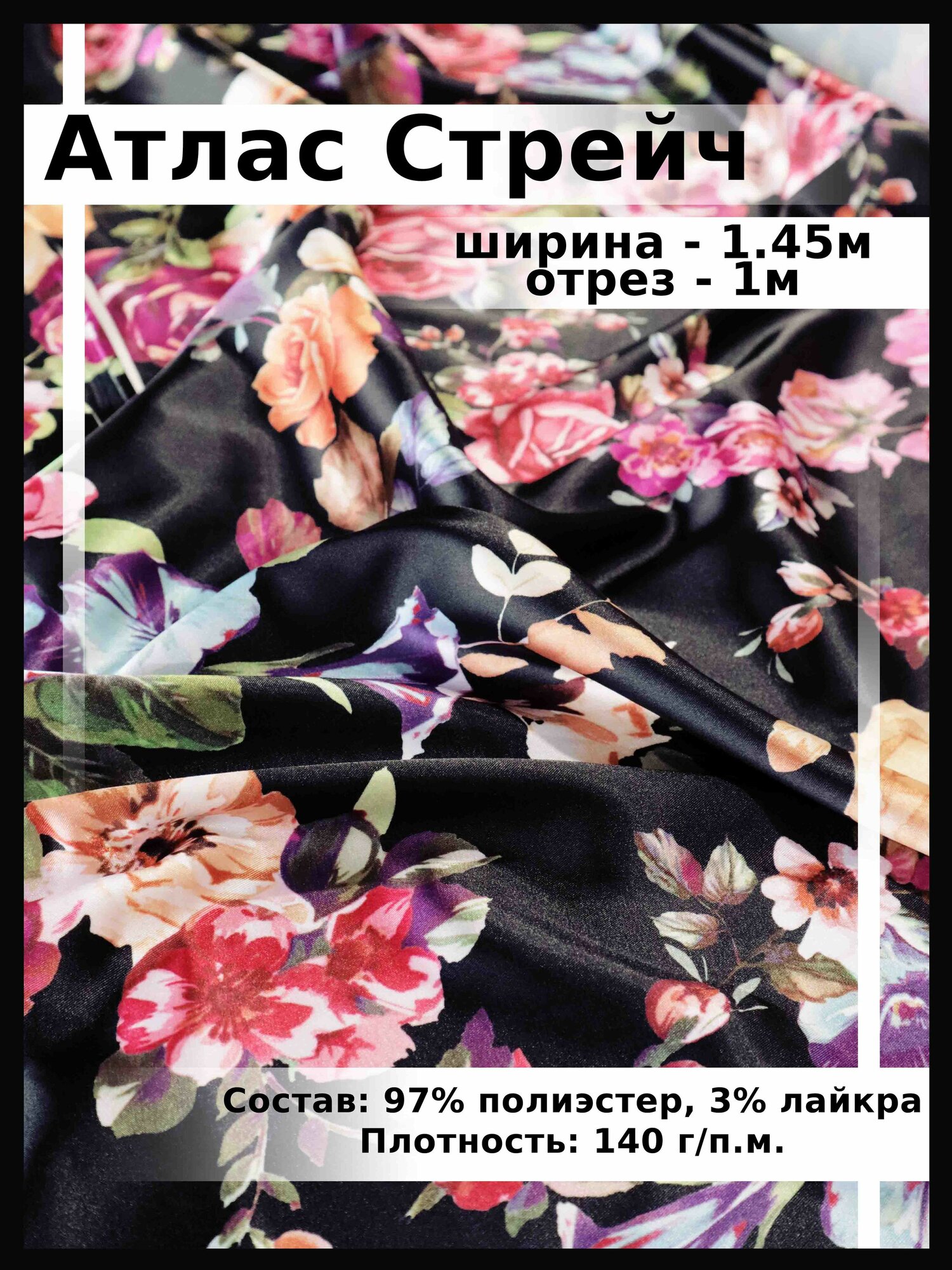 Атлас Стрейч Принт / ткань с принтом для шитья