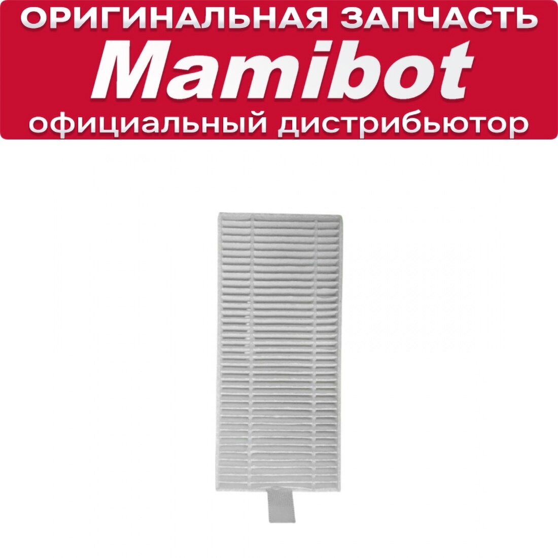Фильтр для Mamibot EXVAC660 / EXVAC680s