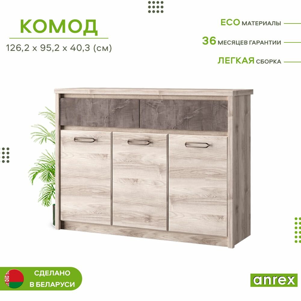 Тумба-комод 2ящ. 126,8х40,3х95,2см JAZZ 3D2S (Каштан найроби/оникс) 4уп.