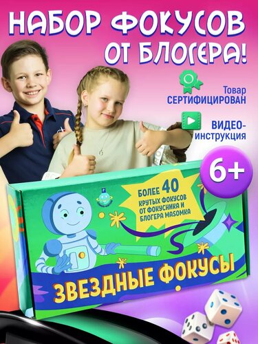 Набор фокусов и экспериментов от иллюзиониста Масомка — купить в ...