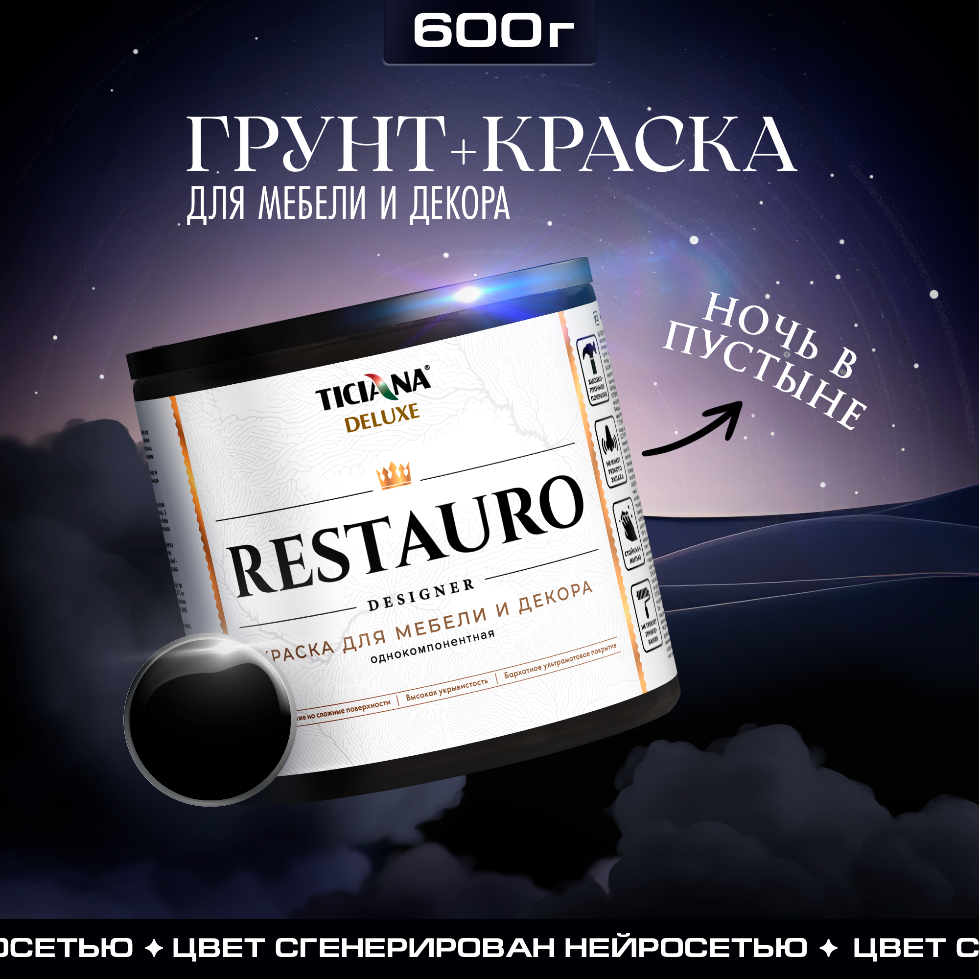Краска для мебели и декора RESTAURO TICIANA DELUXE Ночь в пустыне 0,45 л