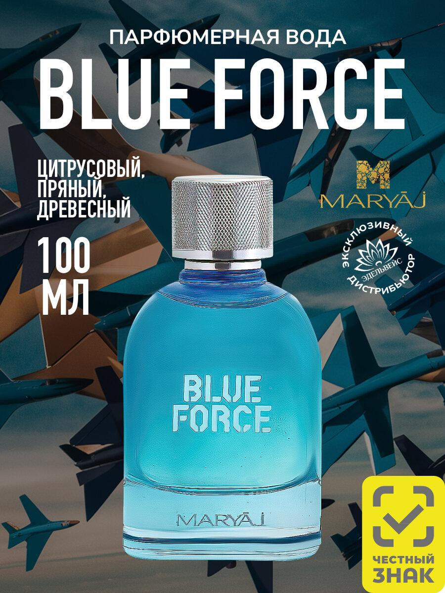 Парфюмерная вода мужская MARYAJ BLUE FORCE FOR MAN спрей, 100 мл.
