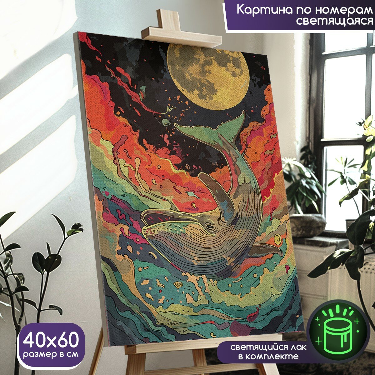 Картина по номерам светящаяся: 60Х40 белый кит в комсосе (пейзаж, животные) - 1641 В