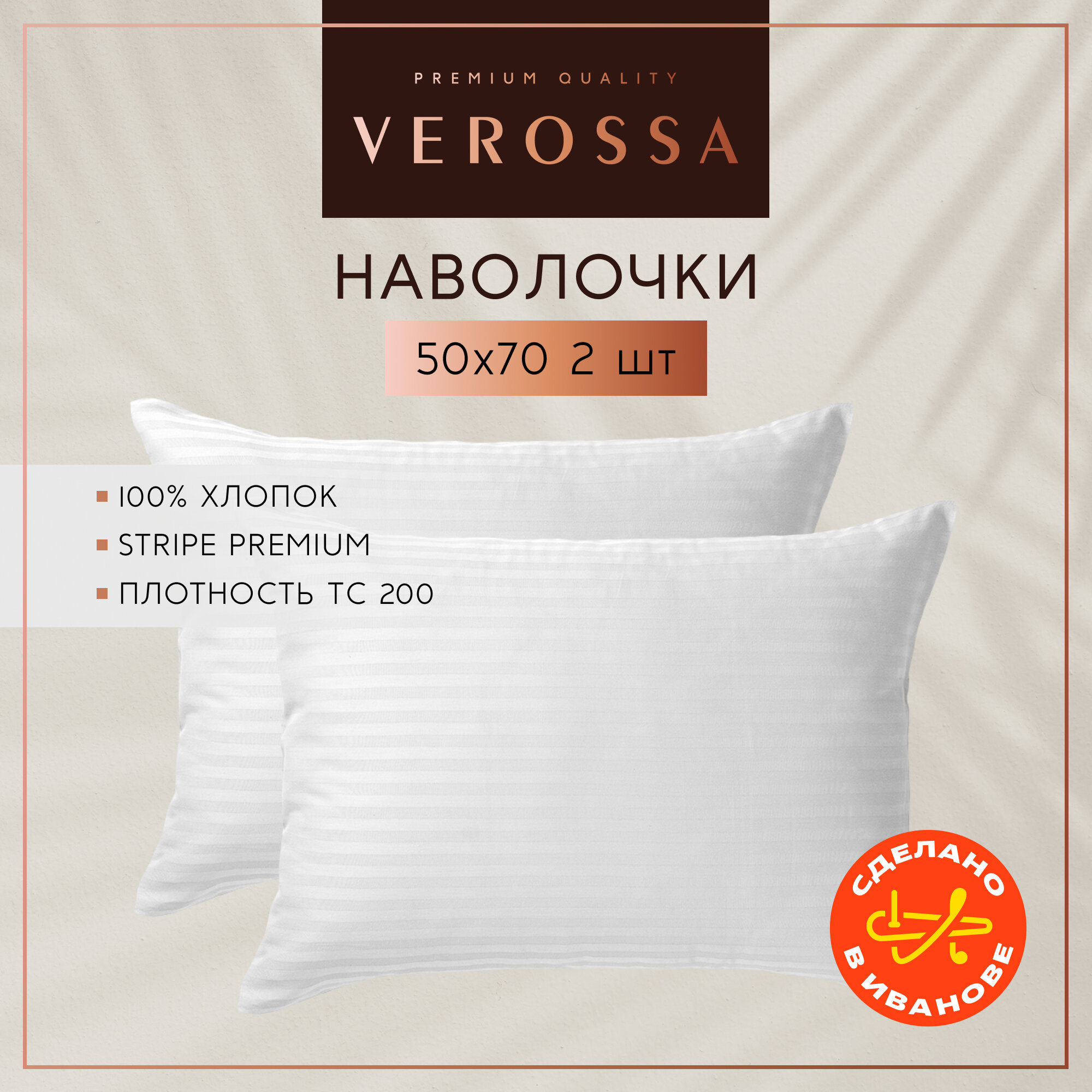 Наволочки на подушку 50х70 см Verossa - 2 шт, страйп-сатин, хлопок 100%