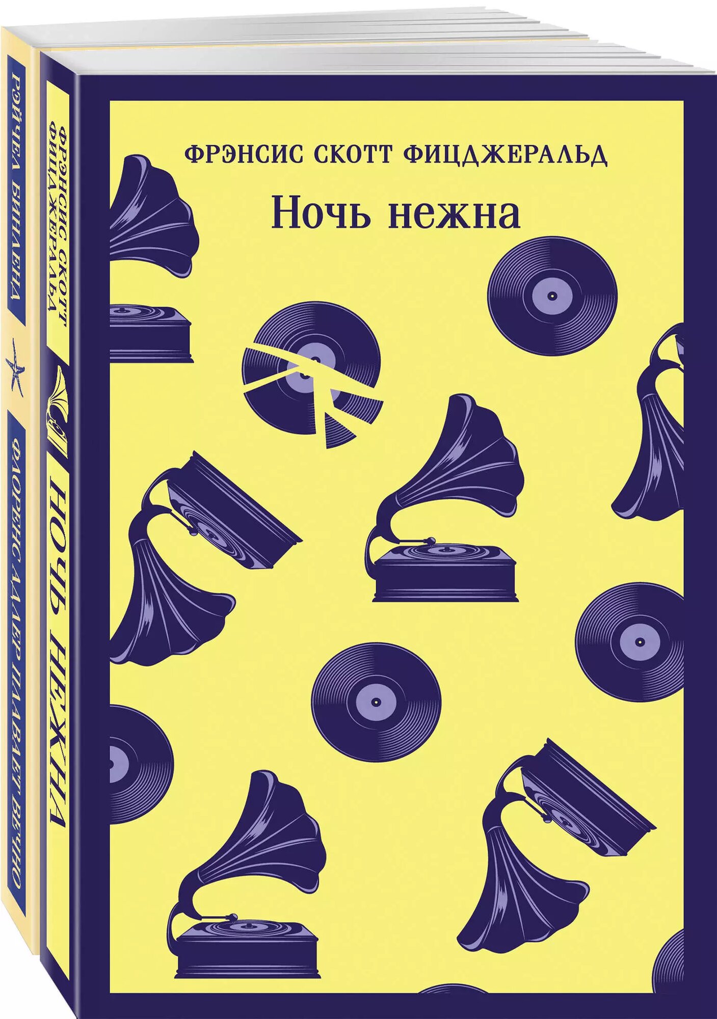Фицджеральд сквозь время (набор из 2-х книг: "Ночь нежна" и "Флоренс Адлер плавает вечно")