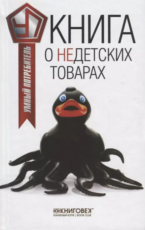 Книга о недетских товарах (Виталий Прохоров)