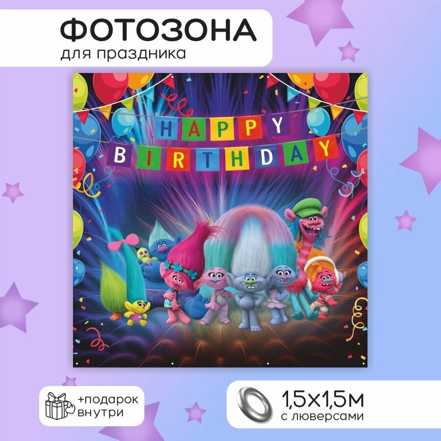 Фотозона С Днем Рождения "Тролли" 150х150 см