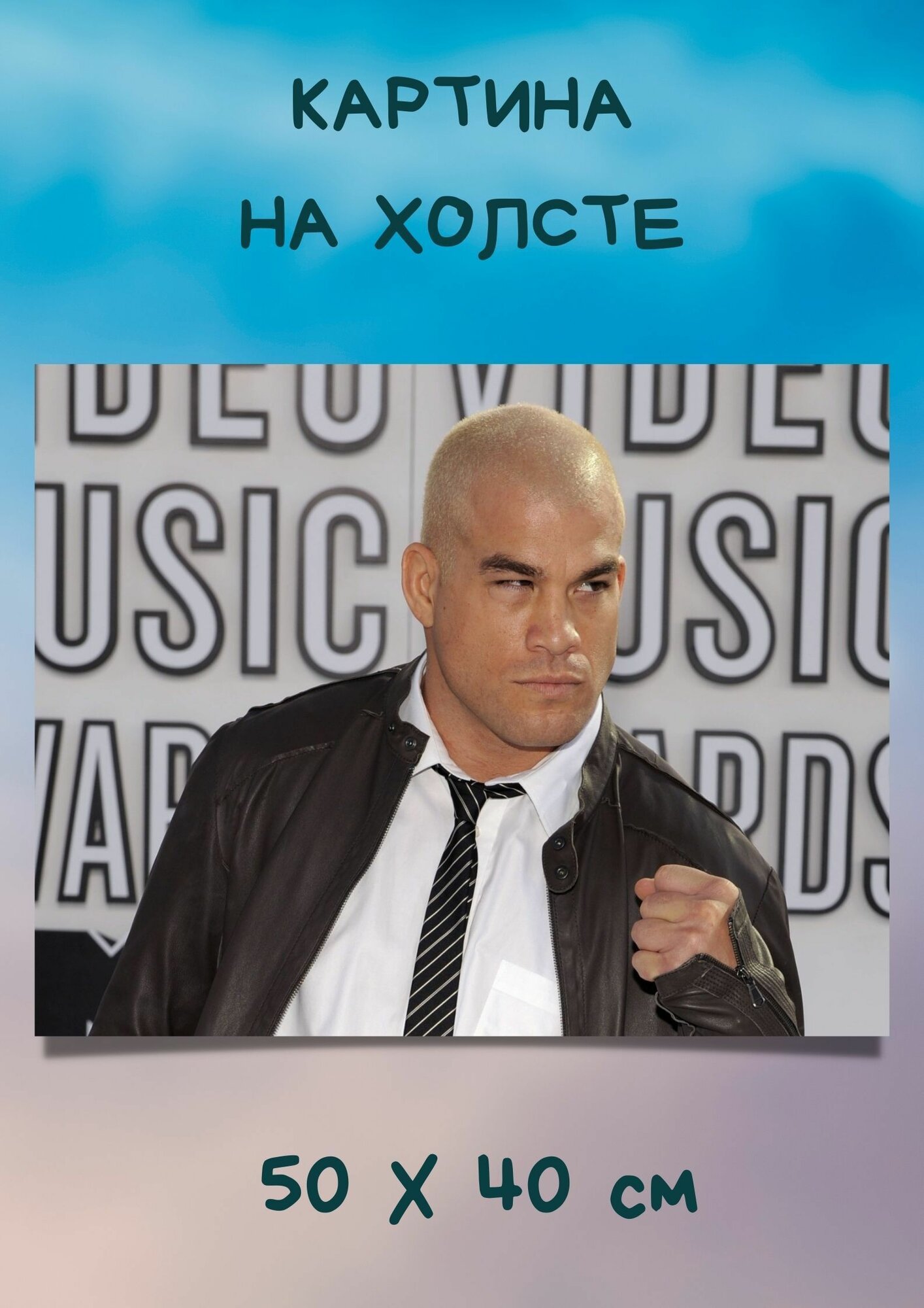 Картина на холсте мотивирующая "Tito Ortiz Ufc Тито Ортис" - боец Мма