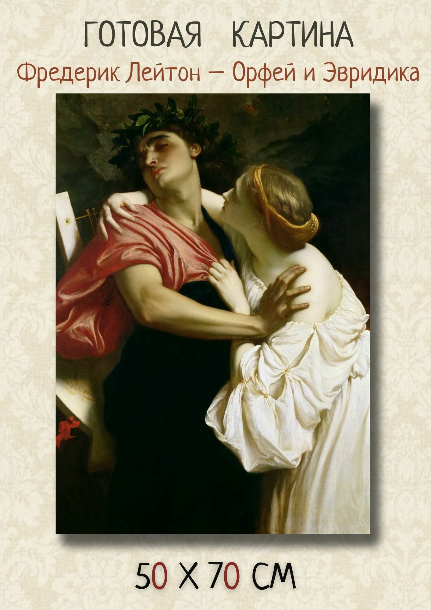 Картина Фредерик Лейтон - "Орфей и Эвридика"