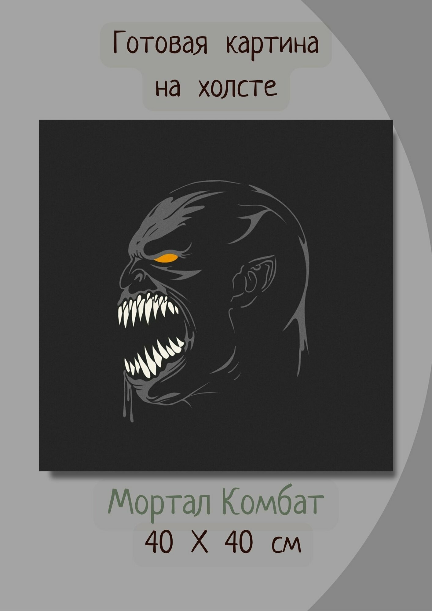 Картина на стену - Baraka и Мортал Комбат 40х40