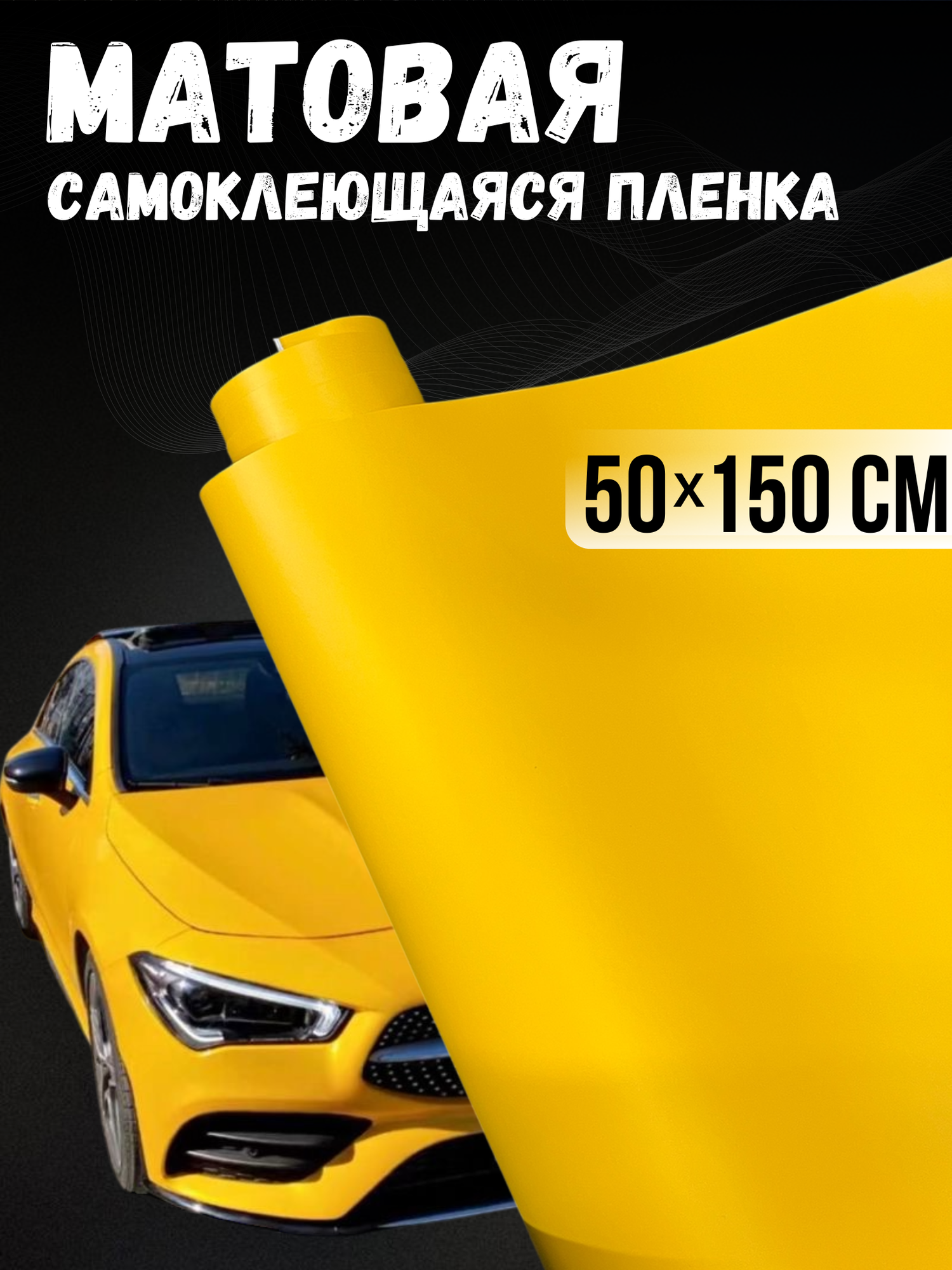 Самоклеющаяся виниловая пленка , матовая желтая 50х150 см