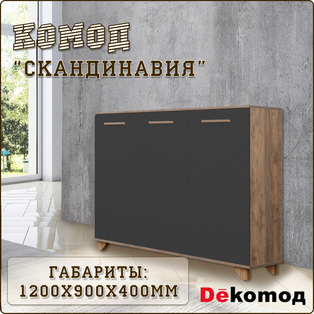 Комод напольный с полками для одежды и личных вещей «Скандинавия» для гостиной, спальни, детской 1200Х900Х400мм