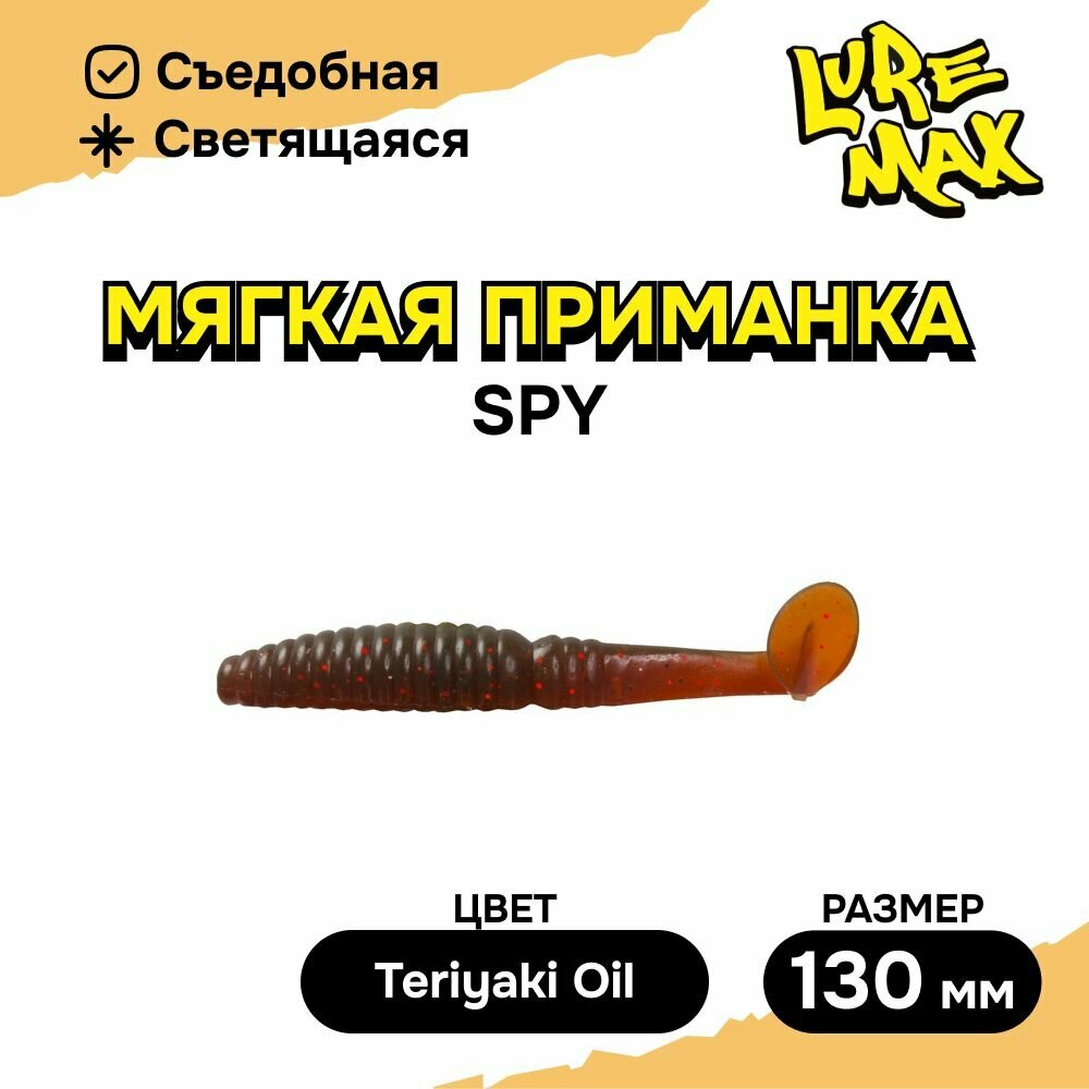 Силиконовая приманка LureMax SPY 5'/12,5см, LSSY5-005 Teriyaki Oil (5 шт.), мягкая приманка для рыбалки