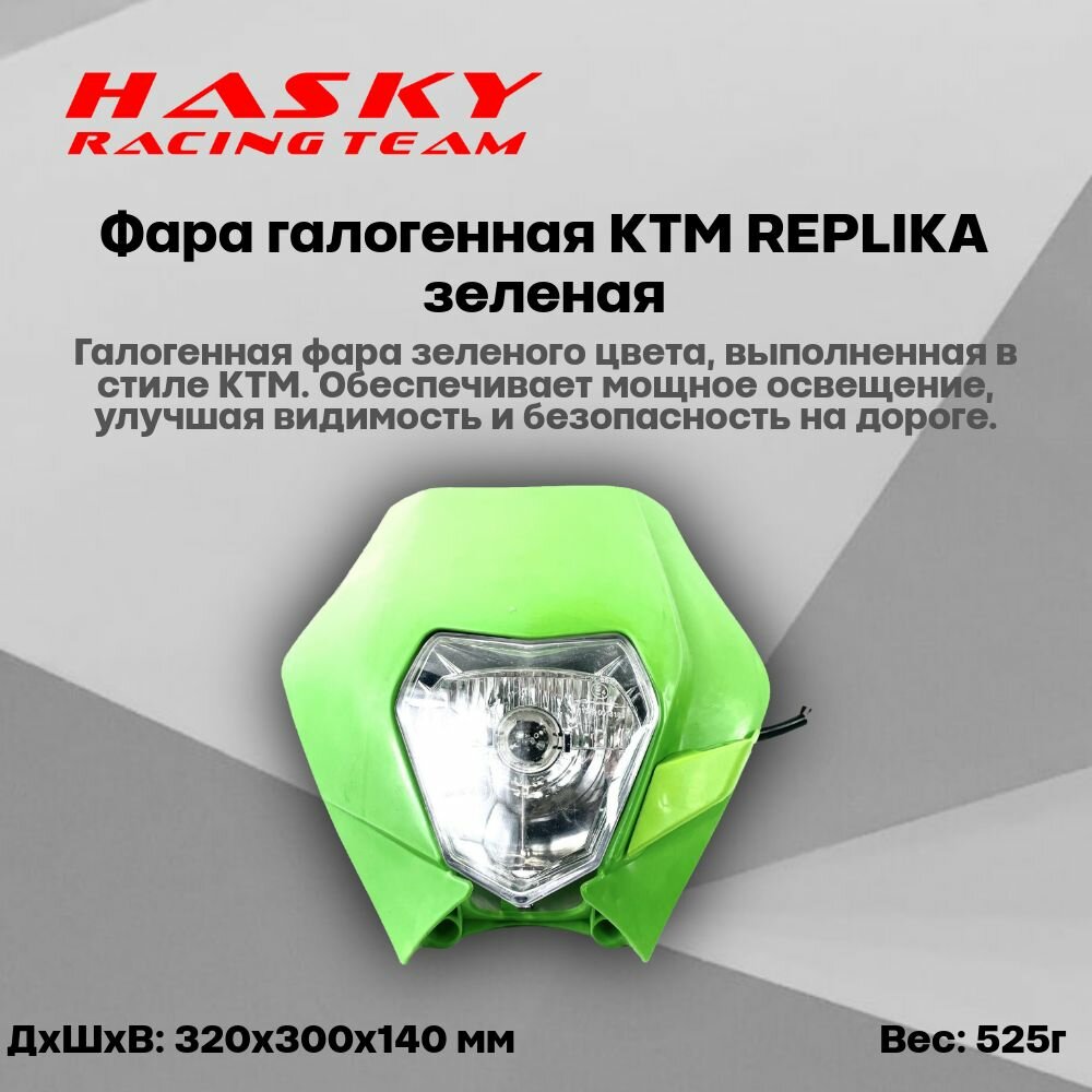 Фара галогенная KTM REPLIKA зеленая