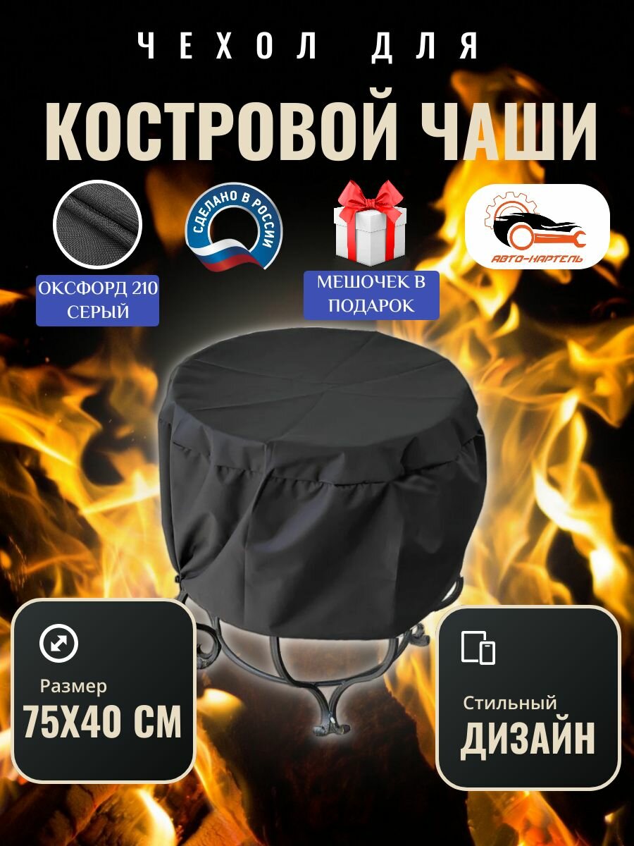 Чехол круглый для костровой чаши с затяжками, 75х40 см, Оксфорд 210, серый