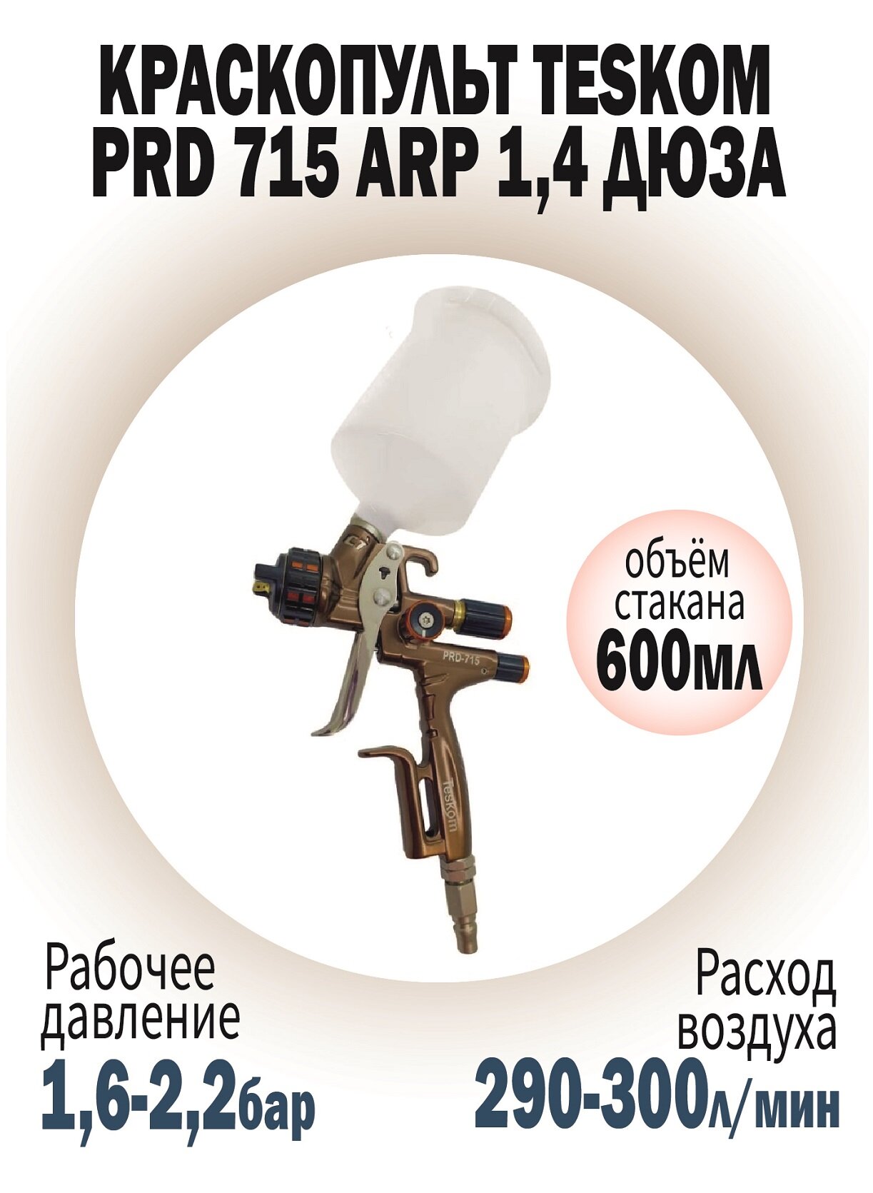 Краскопульт TESKOM PRD 715 APR 1,4 дюза, коричневый