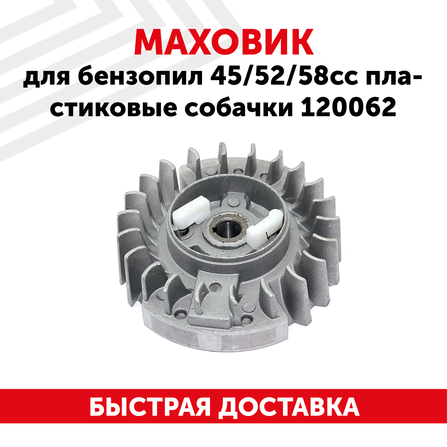 Маховик для бензопил 45/52/58сс пластиковые собачки 120062
