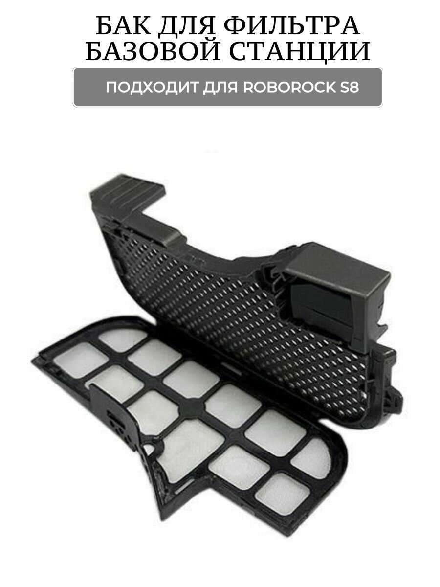 Бак для фильтра базовой станции для пылесоса Roborock S8
