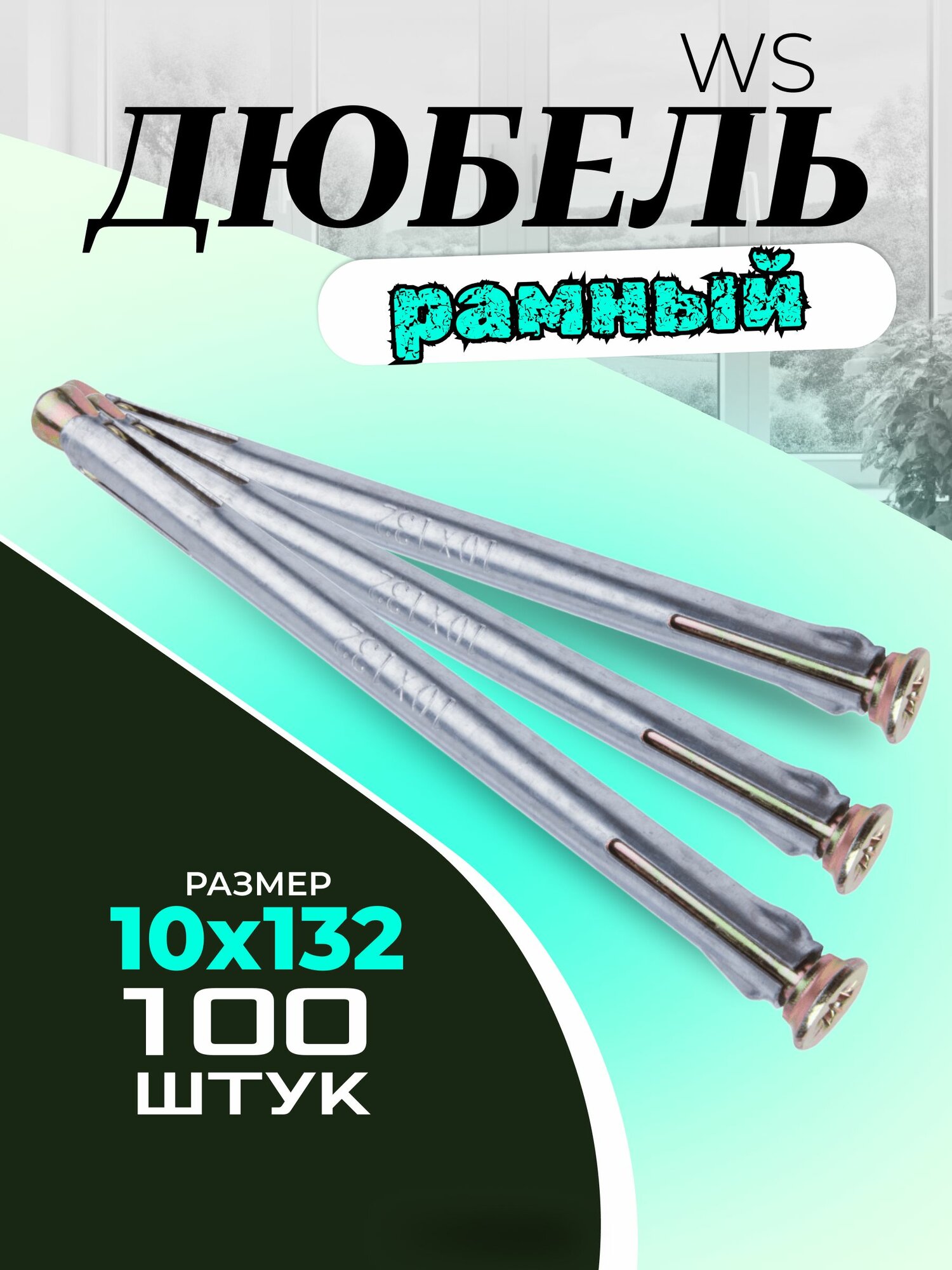 Дюбель (анкер) рамный М10х132 (100 шт)