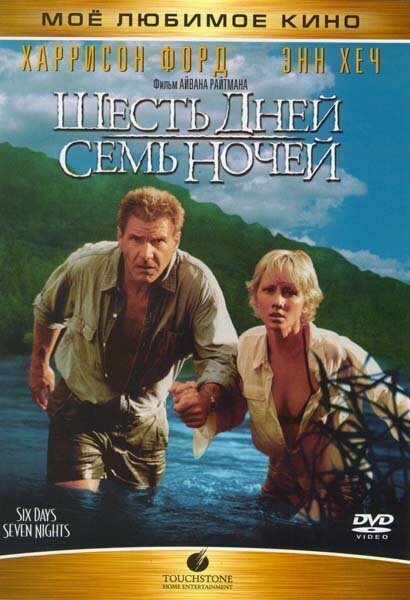Шесть дней семь ночей (DVD)