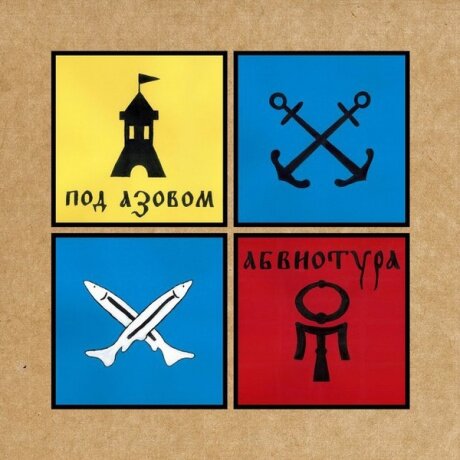 Компакт-Диски, Navigator Records, абвиотура - Под Азовом (CD-EP, Cardfold)