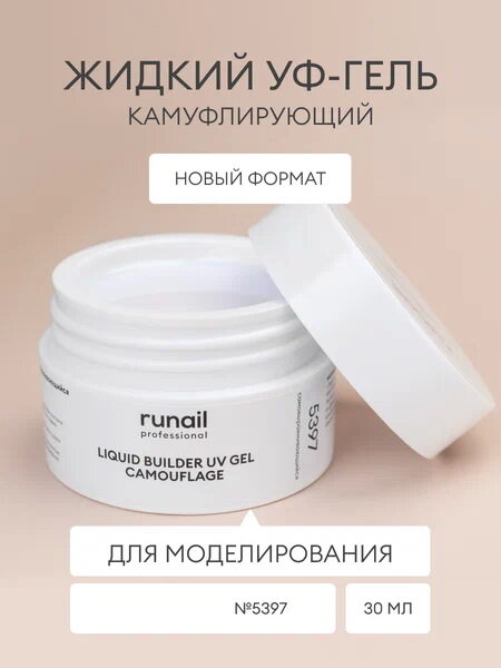 RuNail Professional Камуфлирующий жидкий УФ-гель Молочный коктейль №5397, 30 мл