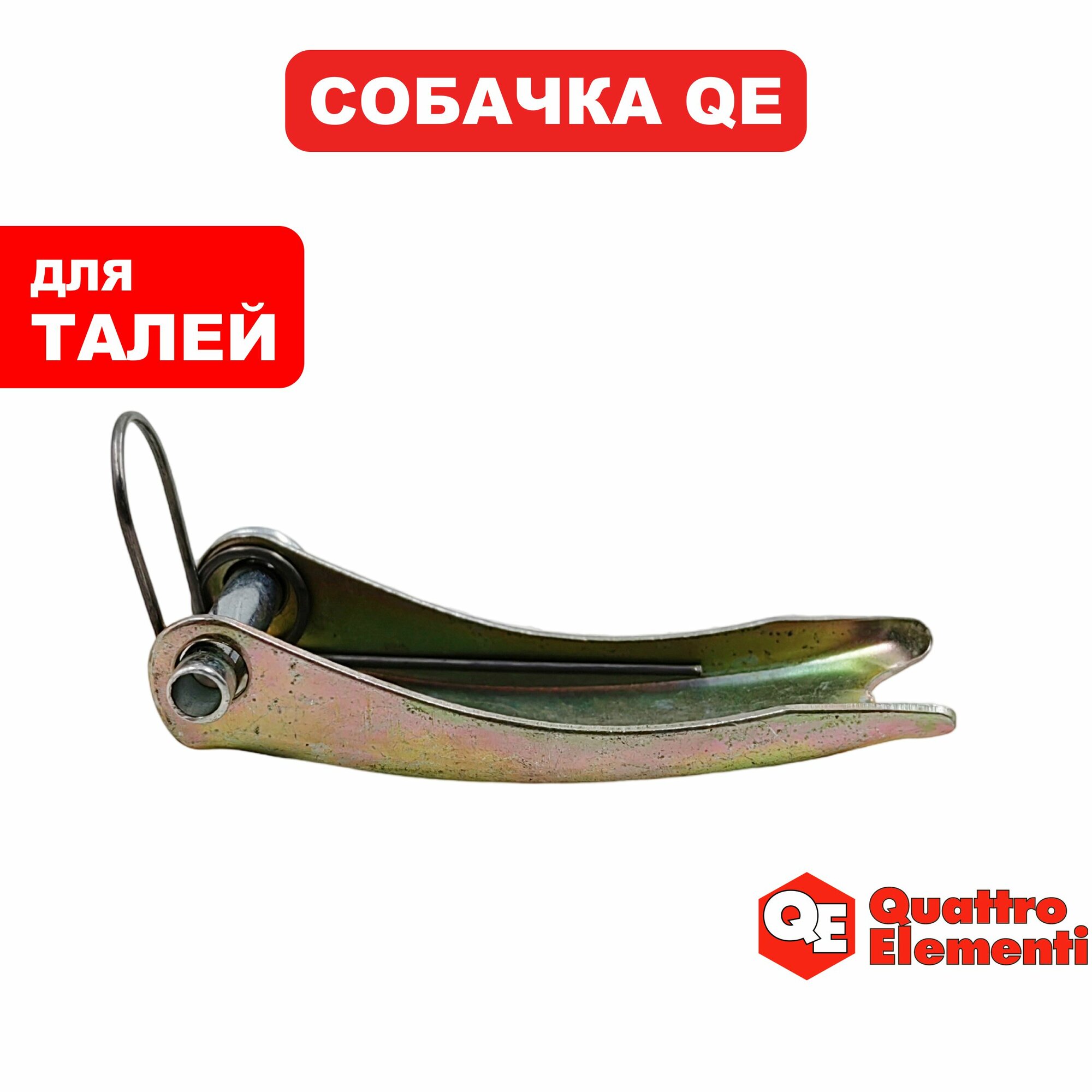 Собачка крюка для ручных талей QUATTRO ELEMENTI (500 кг, 1000 кг)