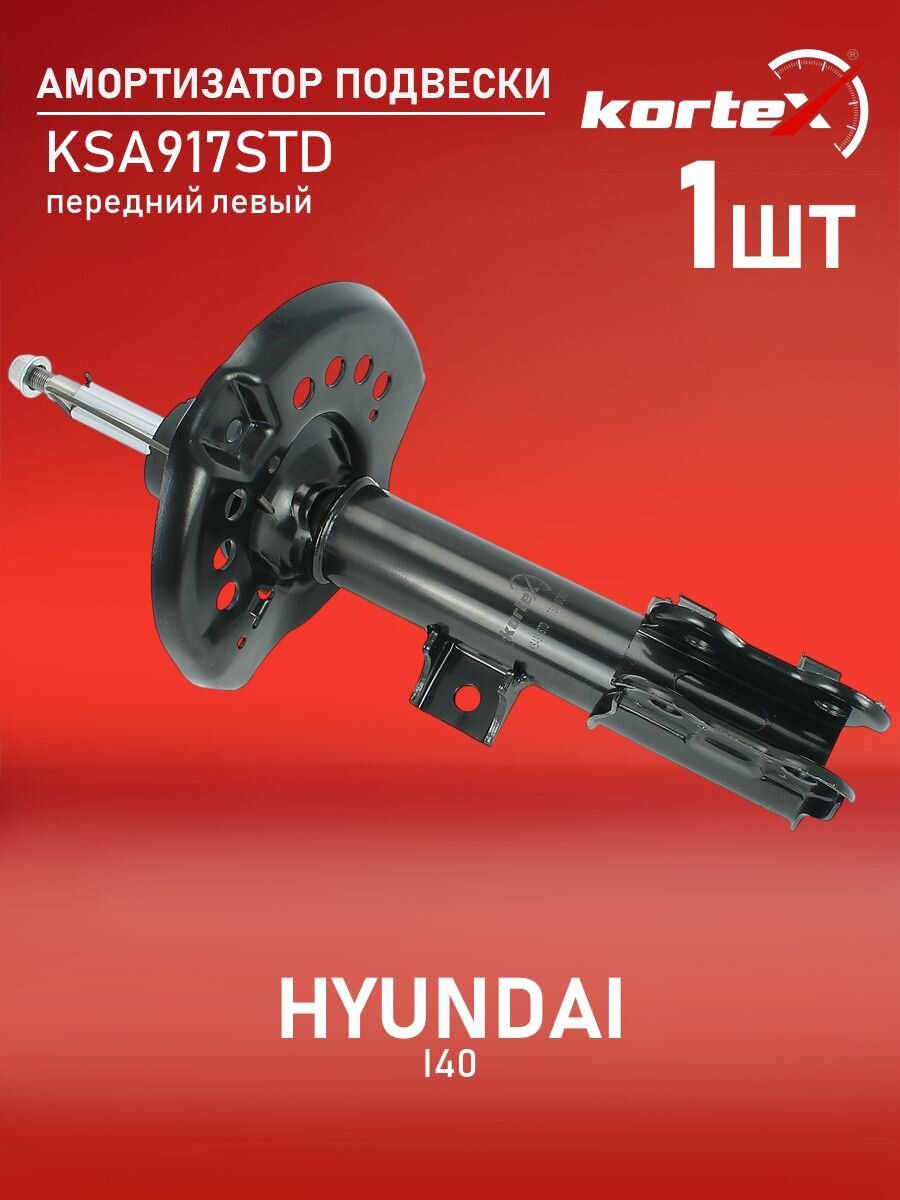 Амортизатор подвески передний левый газовый Хендай I40 SU1832, SG6772, G321182L