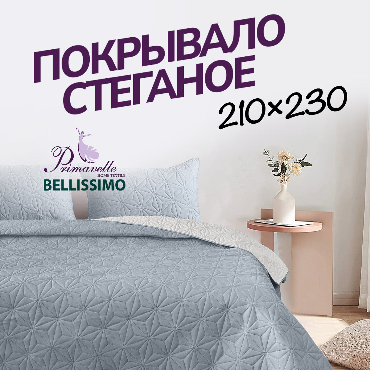 Покрывало Pallada 210x230см евро светло-серое Primavelle