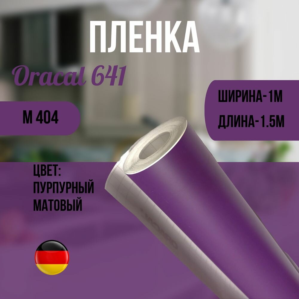 Пленка Oracal 641 пурпурный матовый 404, 1М-1.5М