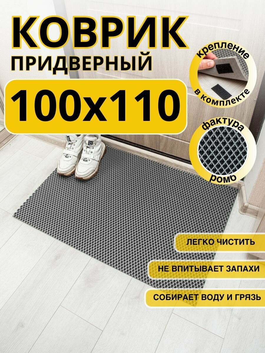 Коврик придверный в прихожую эва 100х110
