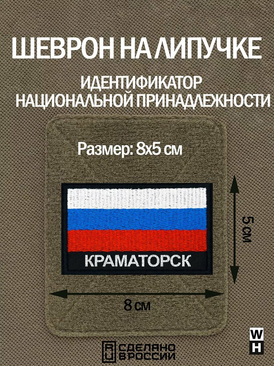 Шеврон Краматорск на липучке флаг России