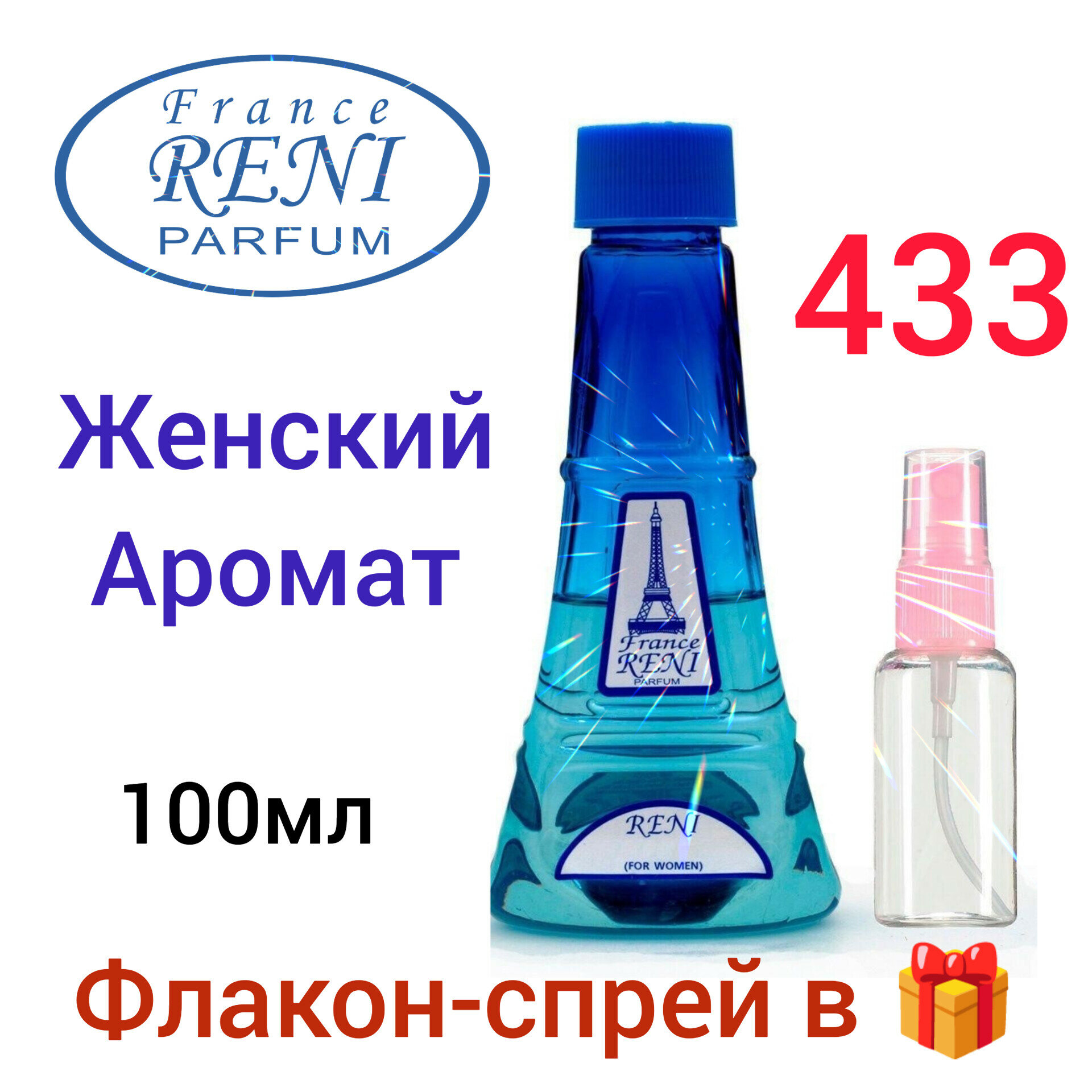 "Reni № 433 Женская наливная парфюмерия100мл