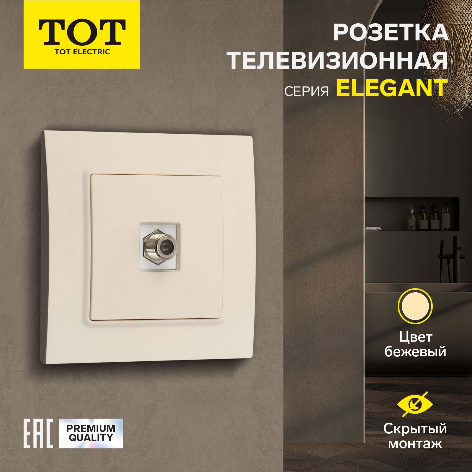 Розетка ТВ TOT Elegant, скрытая, одноместная, бежевая