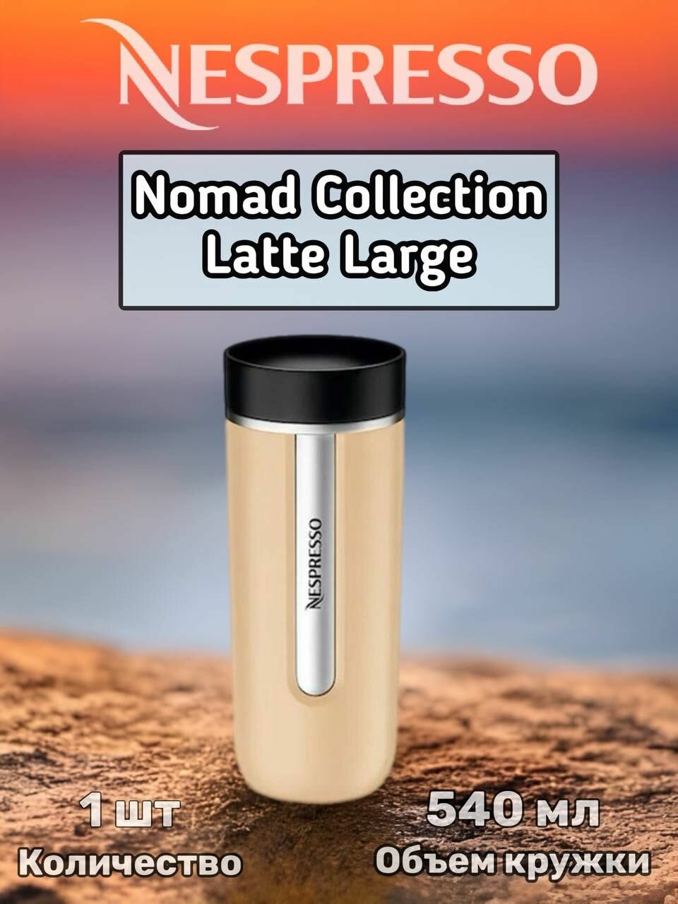 Термокружка Nespresso, Nomad Travel Latte Large, 540 мл