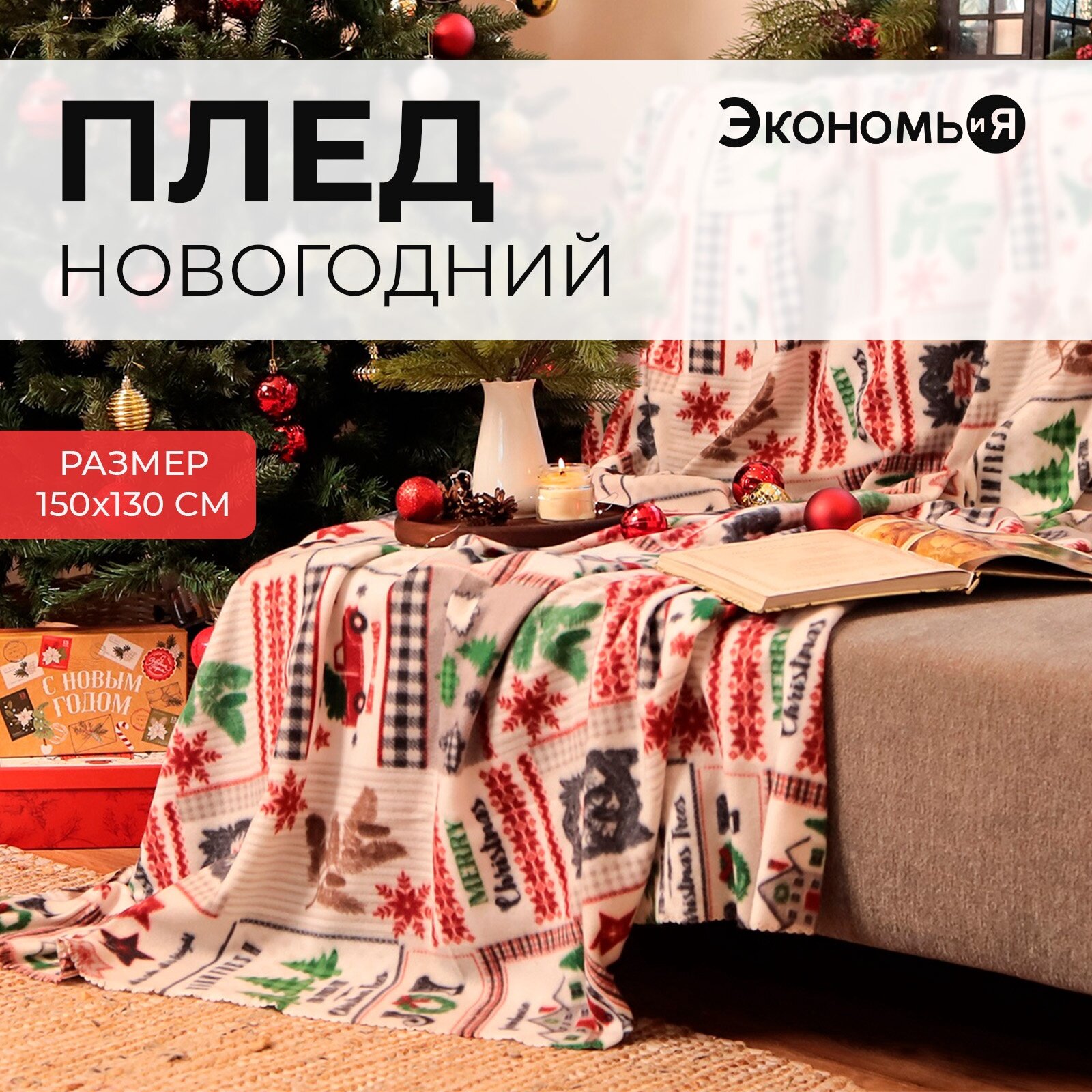 Плед флисовый новогодний «Экономь и Я. Рождество», 150×130 см
