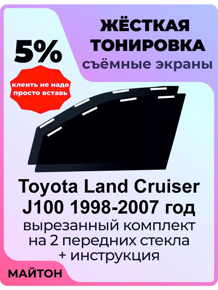Жесткая тонировка Toyota Land Cruiser 100 Ланд Крузер 100 5%