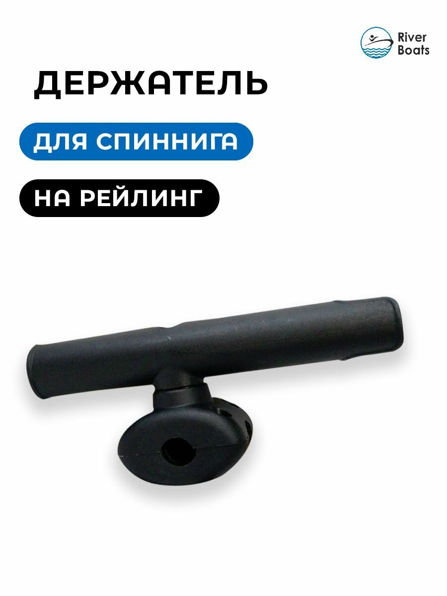 Держатель (подставка) для удочки, спиннинга в лодку ПВХ на транец и рейлинг