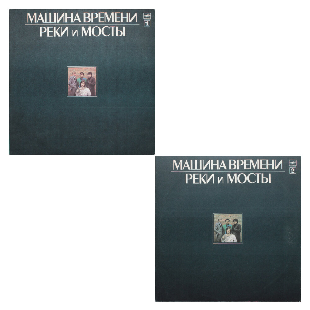 Винтажный винил Машина Времени — Реки и Мосты (2LP)