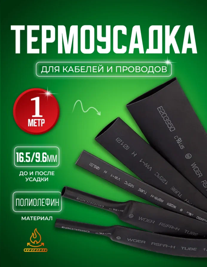 Термоусадочная трубка 16.5/9.6 мм 1 метр
