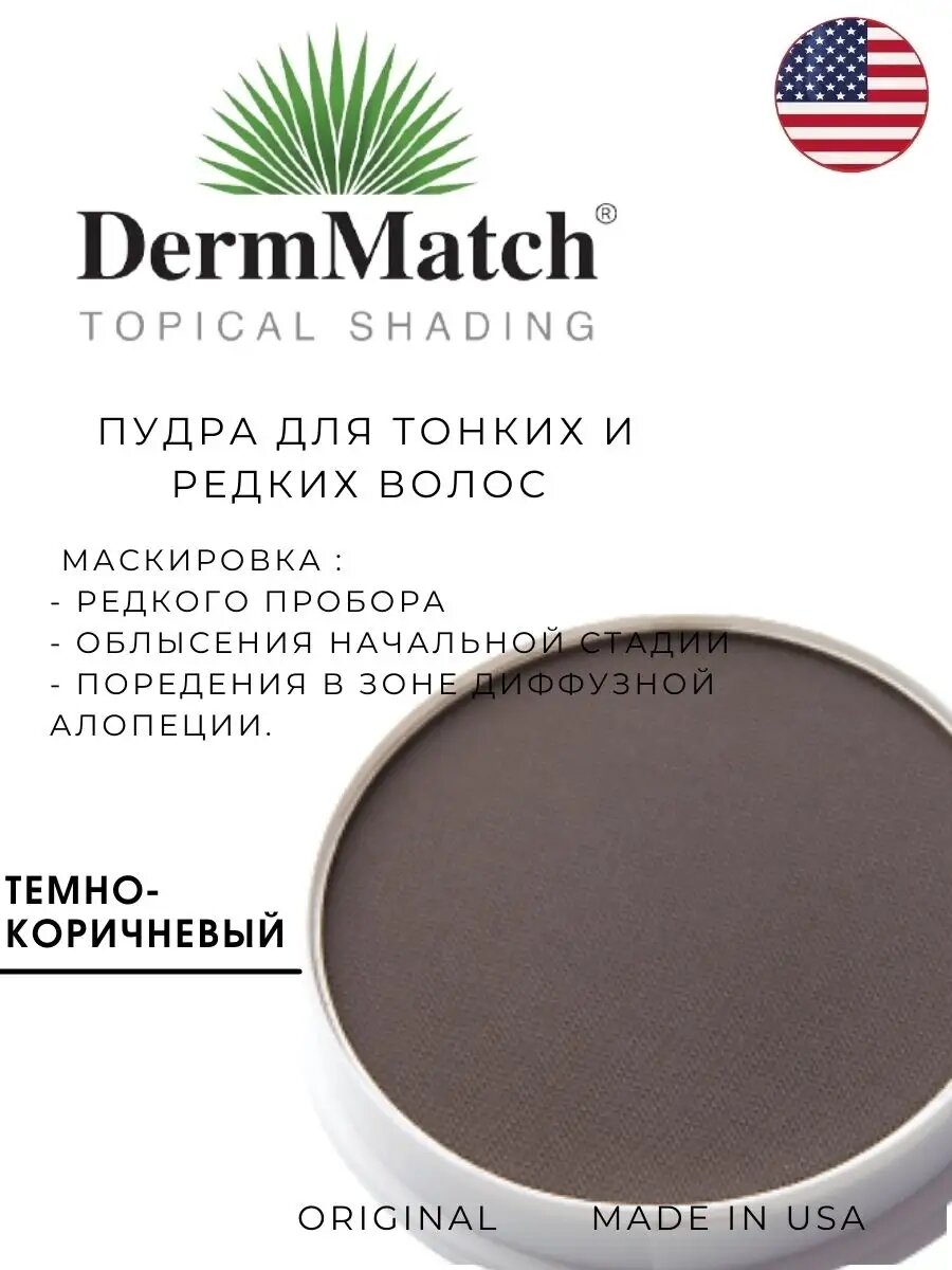 DermMatch/Пудра-загуститель для волос, Dark Brown (темно-коричневый), 40 гр — фото 1